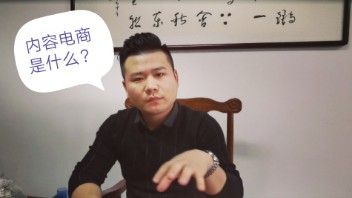 阿康帮你分析传统电商与内容电商的区别,你还觉得电商不好做吗?