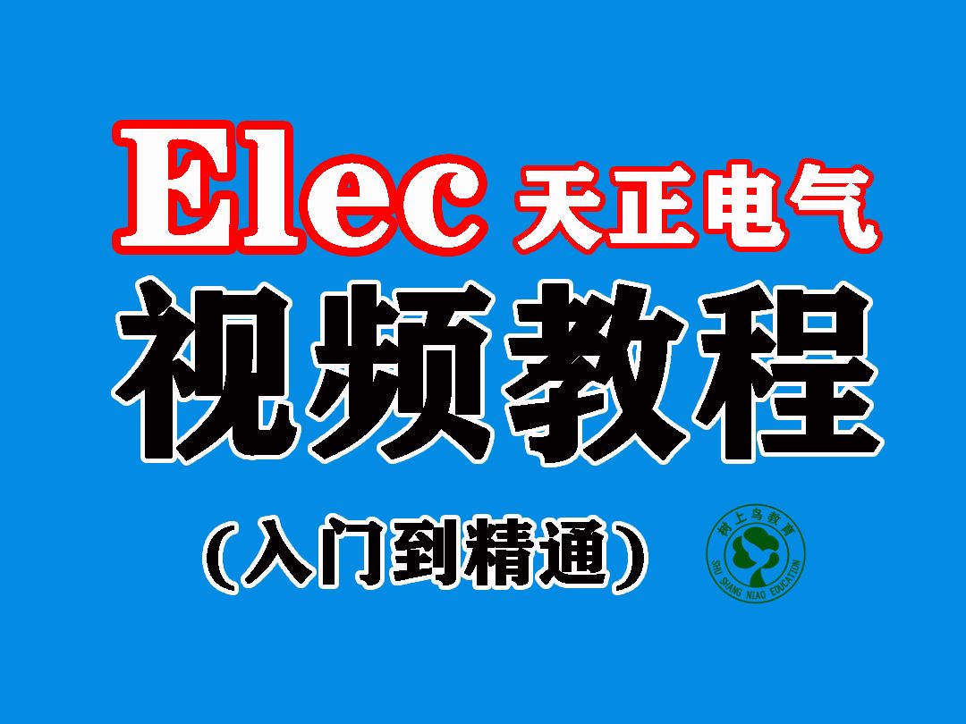 天正CAD电气T20零基础视频教程(入门到精通)树上鸟教育 电脑百科林...