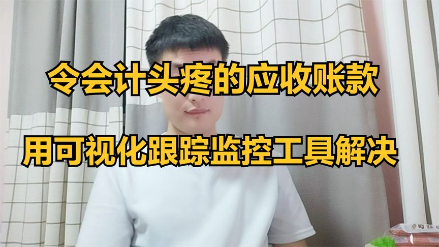 应收账款又多又复杂,会计人员该如何快速处理呢?