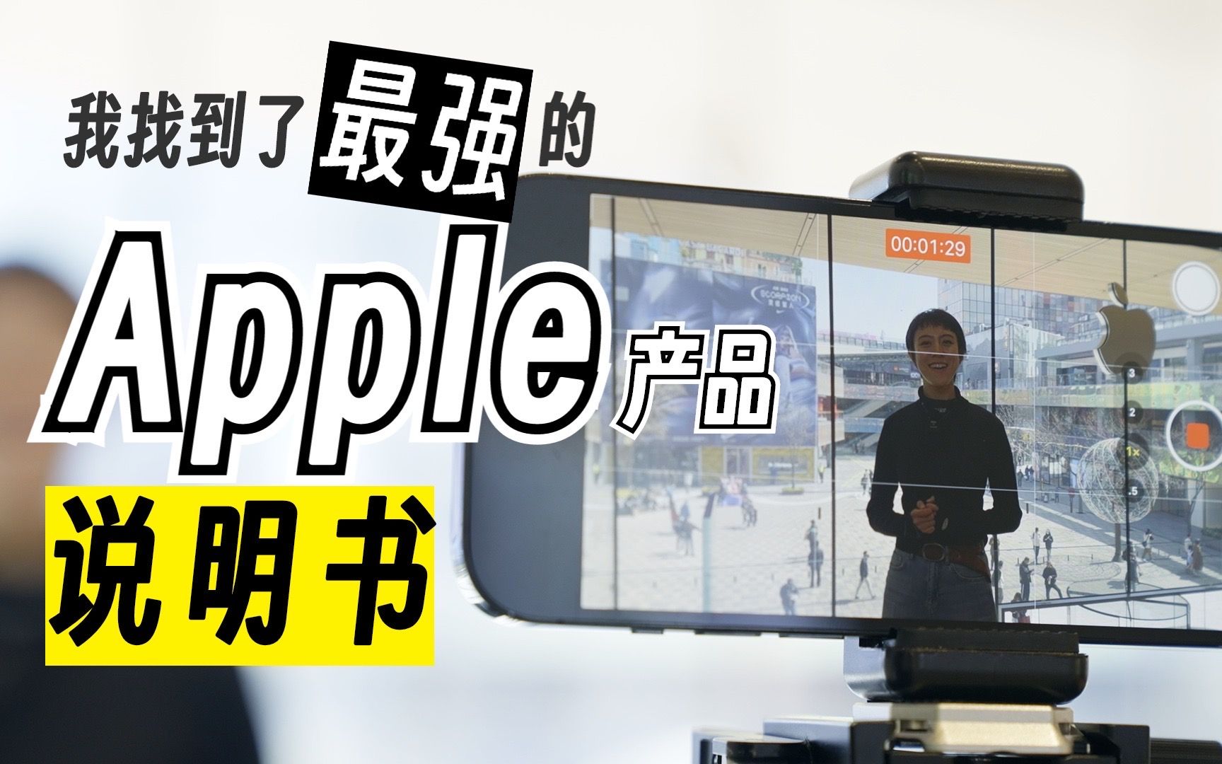 【专访:高级副总裁】Apple使用说明书你用过吗?免费真人服务的那种?