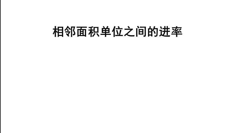 相邻面积单位之间的进率