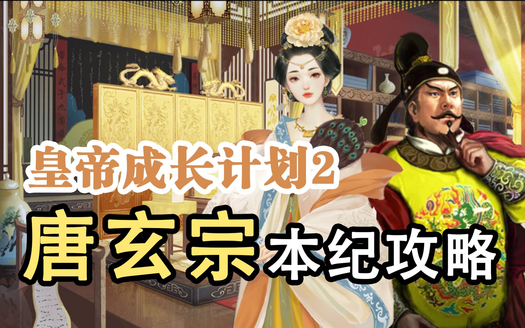 【皇帝成长计划2】唐玄宗李隆基本纪攻略