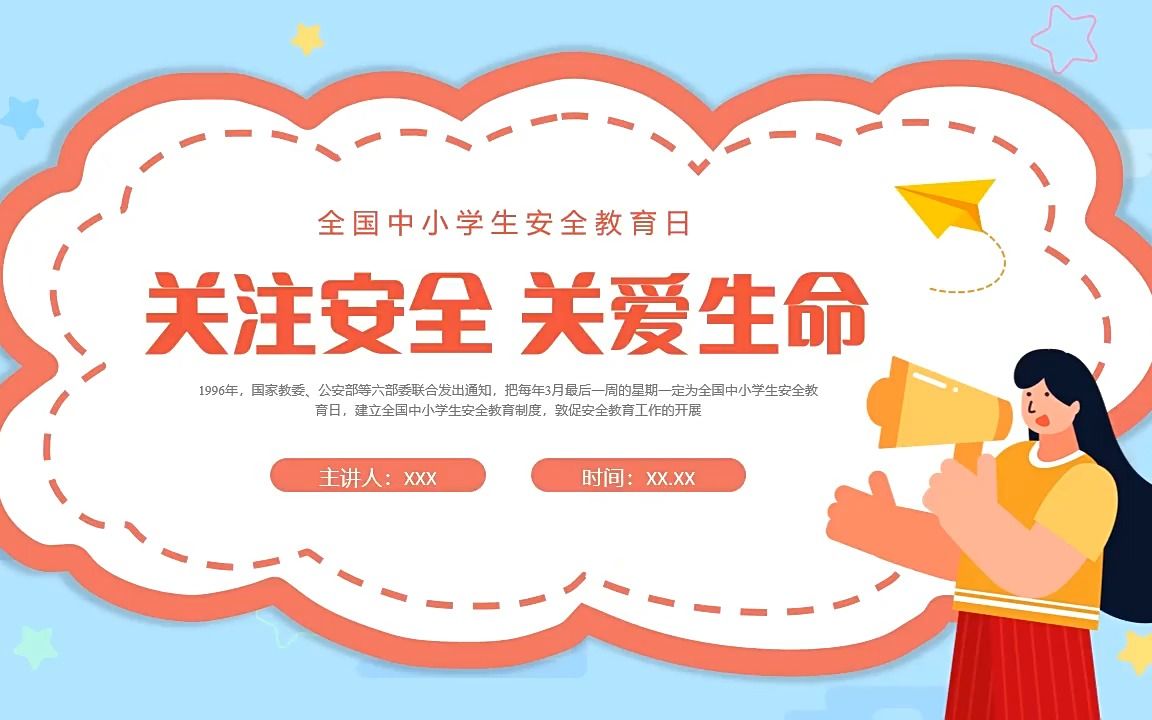 关注安全关爱生命全国中小学生安全教育日PPT课件