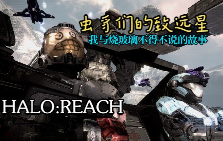 【光环:致远星】和你们这群虫豸一起,还怎么好好入侵致远星?
