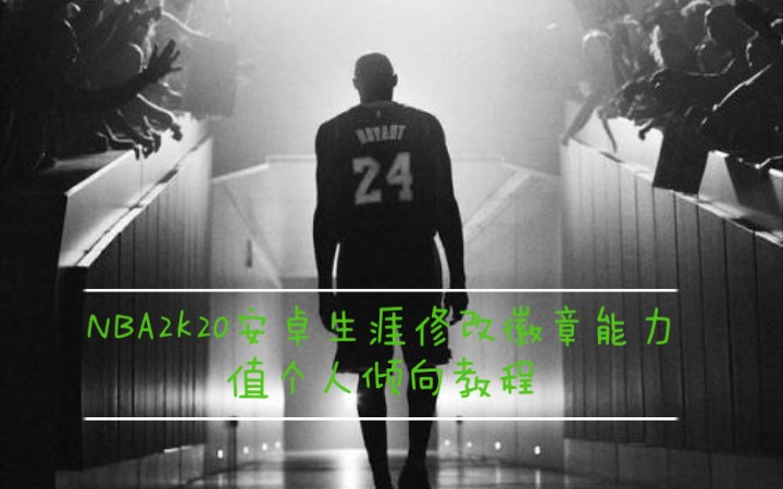 〔NBA2k手机版〕教大家把生涯人物能力值、徽章改满