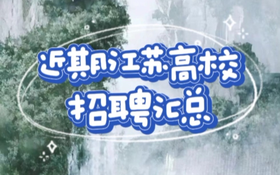 近期江苏高校招聘汇总