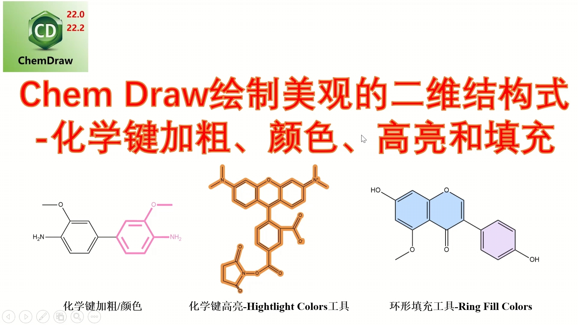 ChemDraw绘制高级美观的二维结构式-化学键加粗、颜色、高亮和...