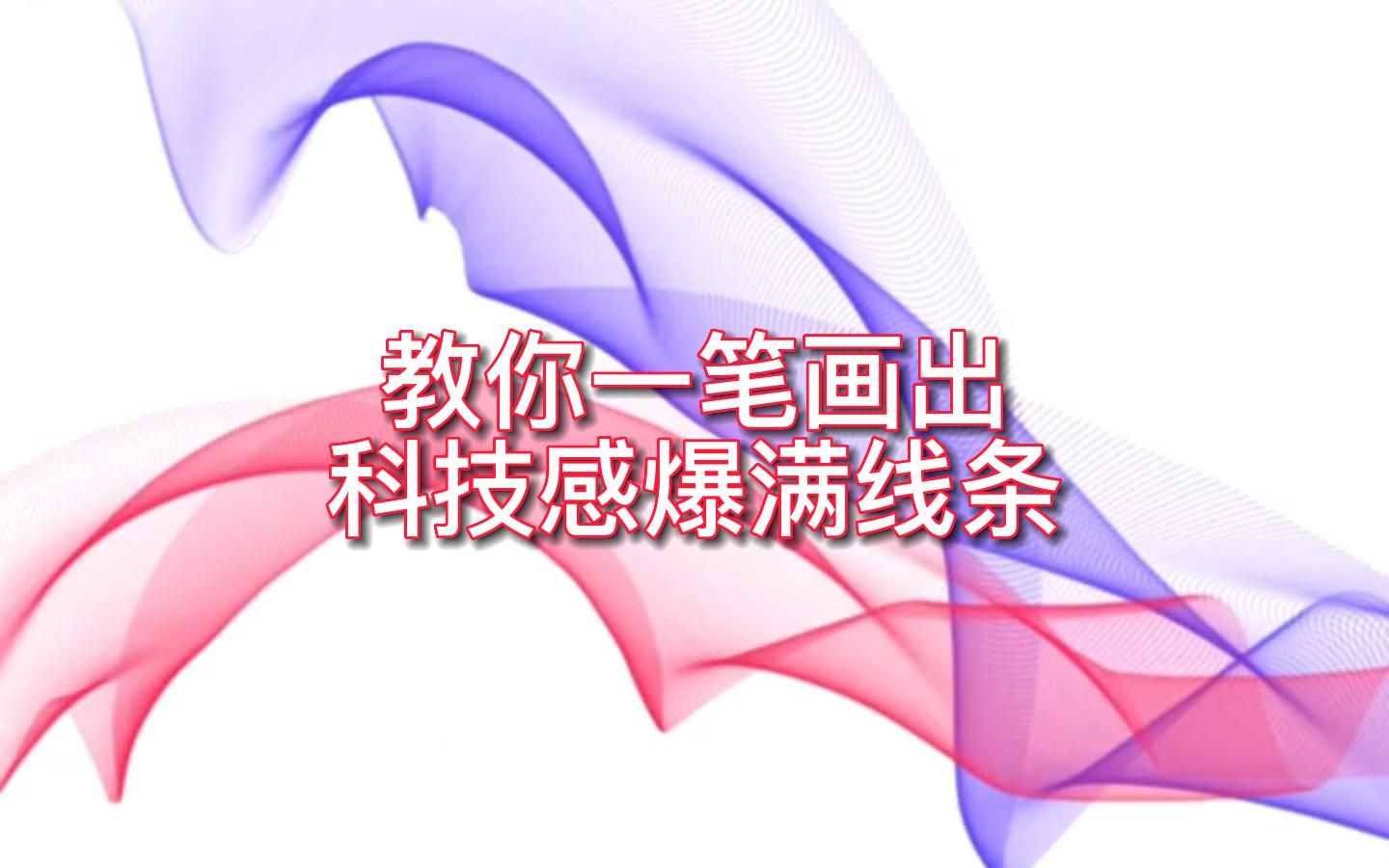 【PS小技巧】一个设置教你画出科技感爆满的线条