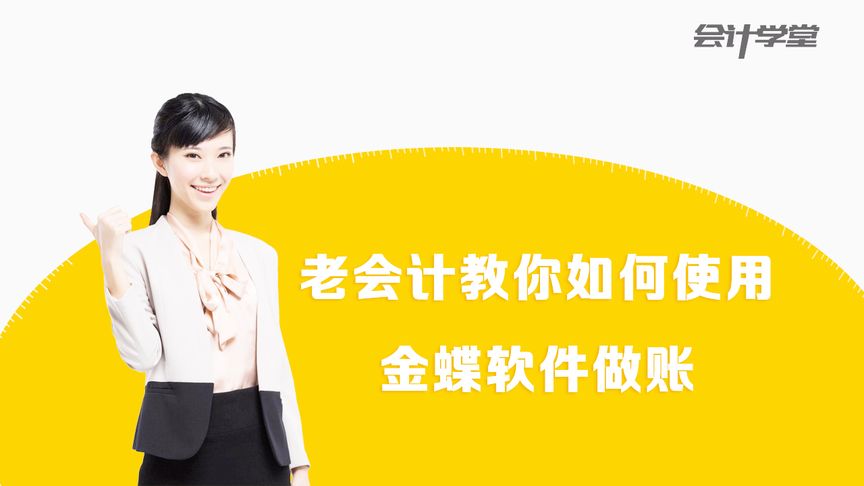 想知道老会计是如何使用金蝶软件做账的吗?