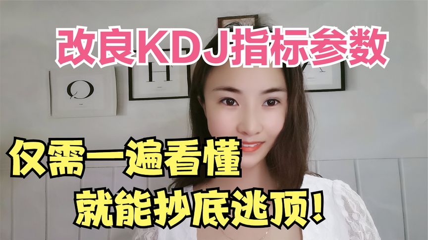 改良KDJ指标参数,让你一买就赚,轻松抄底逃顶!用一次就上瘾!