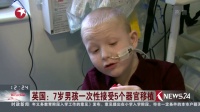东方大头条 2018 英国:7岁男孩一次性接受5个器官移植 创世界纪录