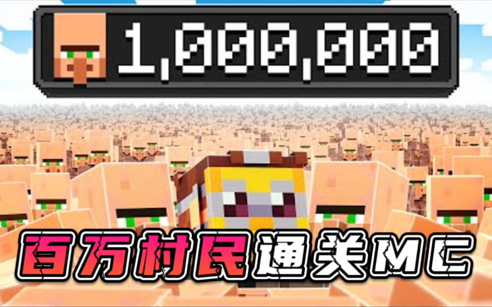 百万村民通关MC!打龙只需一秒钟!_我的世界
