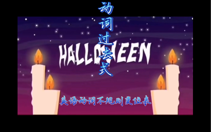 八年级上册人教版动词不规则变位表(带读)