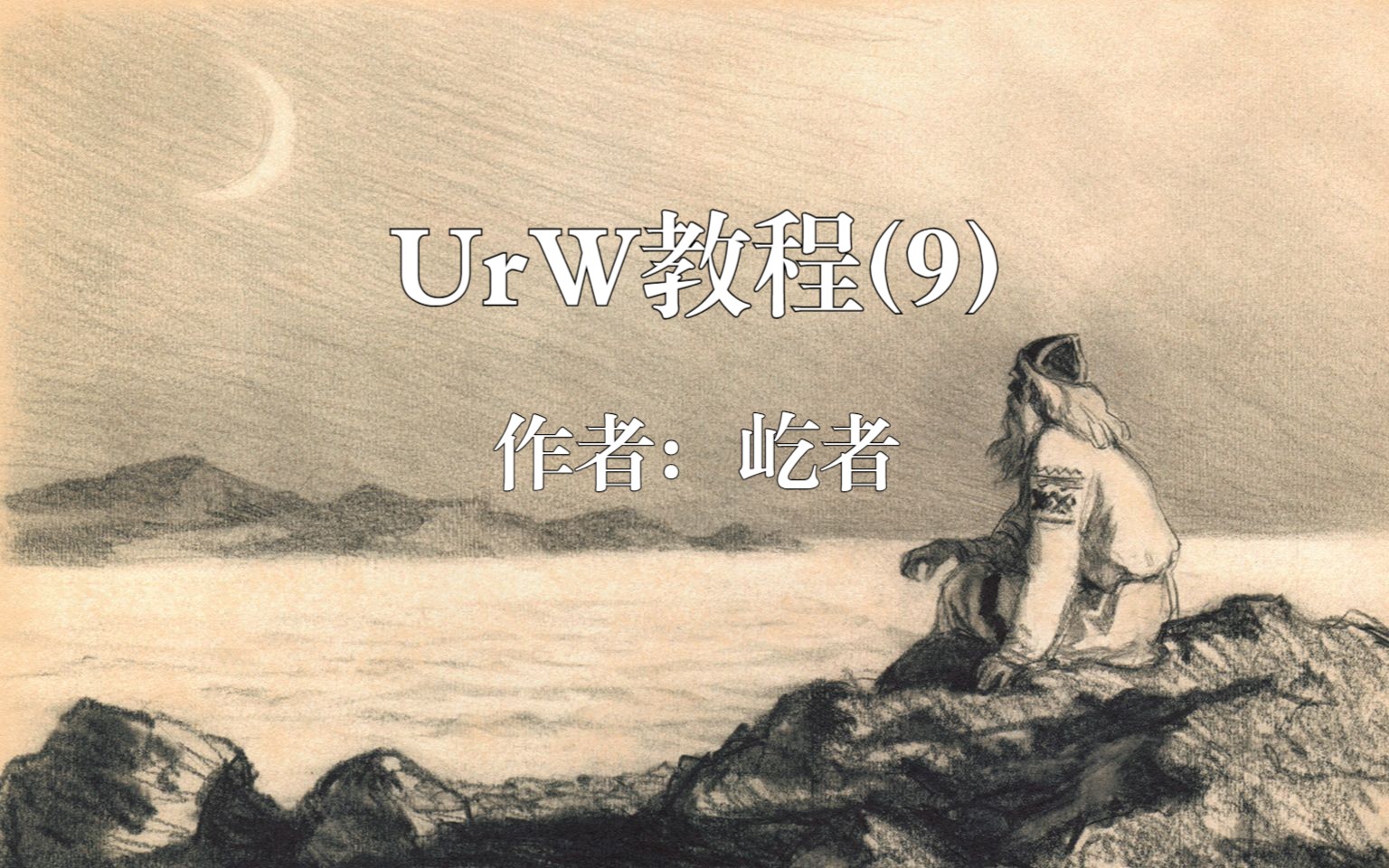 UnReal World教程(9):少了狗子和同伴 孤独地流浪北地