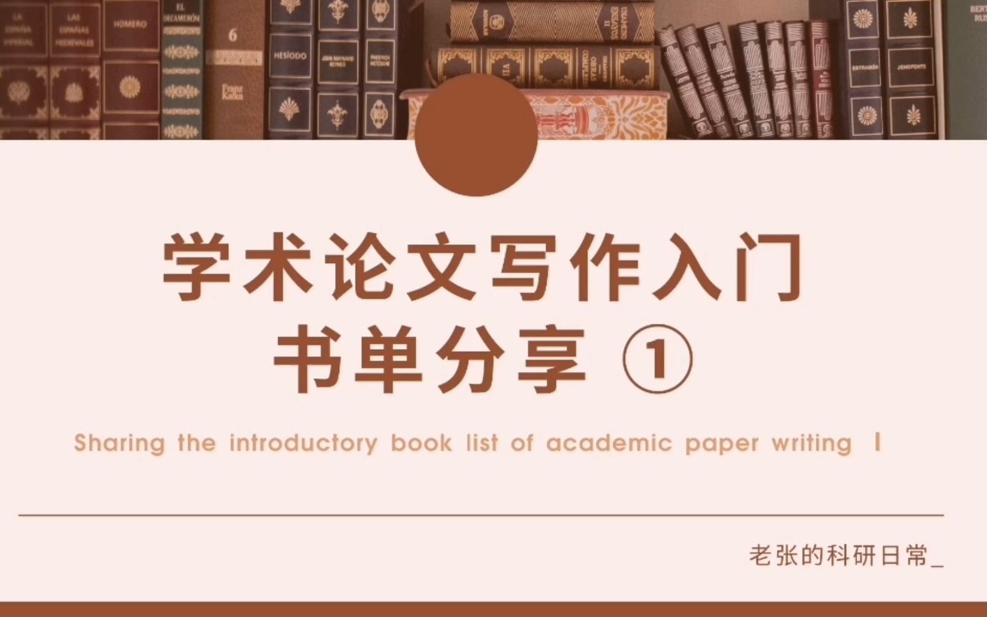 学术论文写作入门书单分享 ① / 如何提升学术论文写作水平 / 研究生...