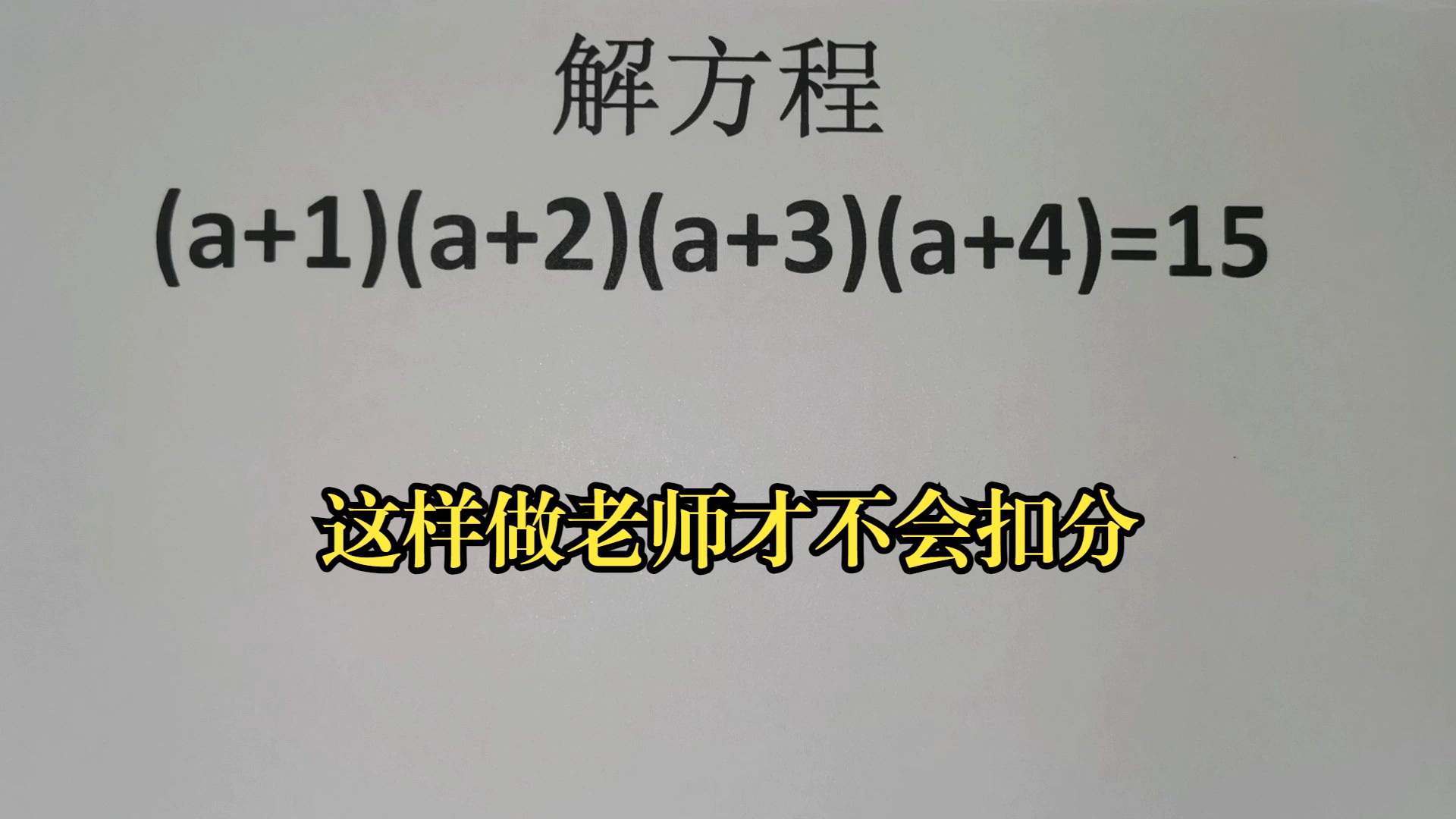 解方程:(a+1)(a+2)(a+3)(a+4)=15,这样做老师才不会扣分