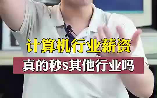 不会吧,计算机行业薪资真的秒杀其他专业?
