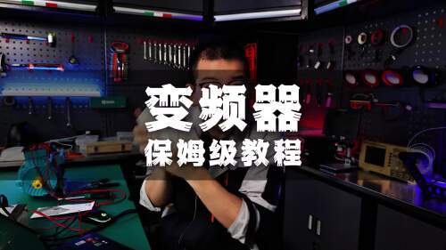 变频器的保姆级教程