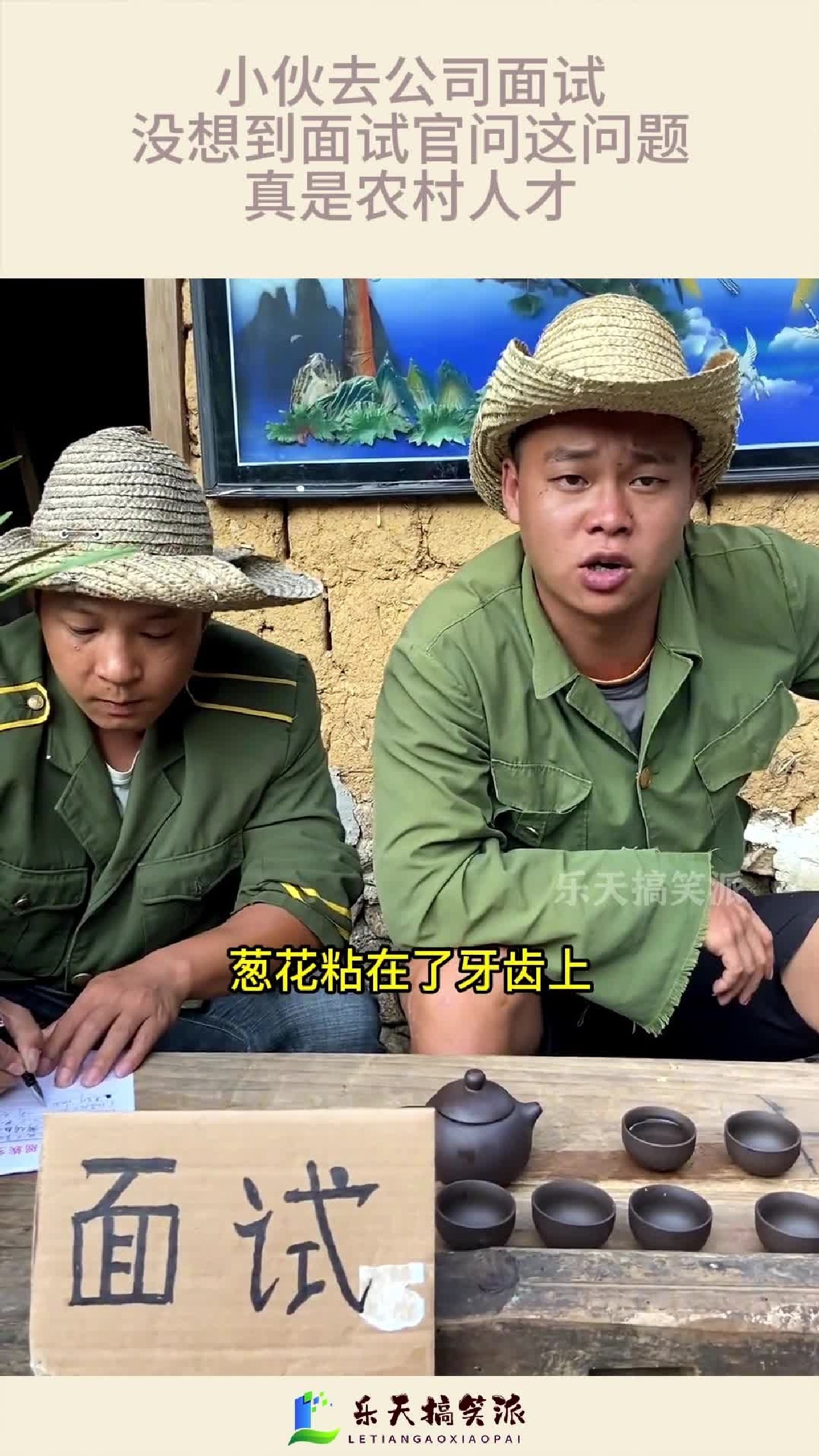 小伙去公司面试,没想到面试官问这问题,真是农村人才!