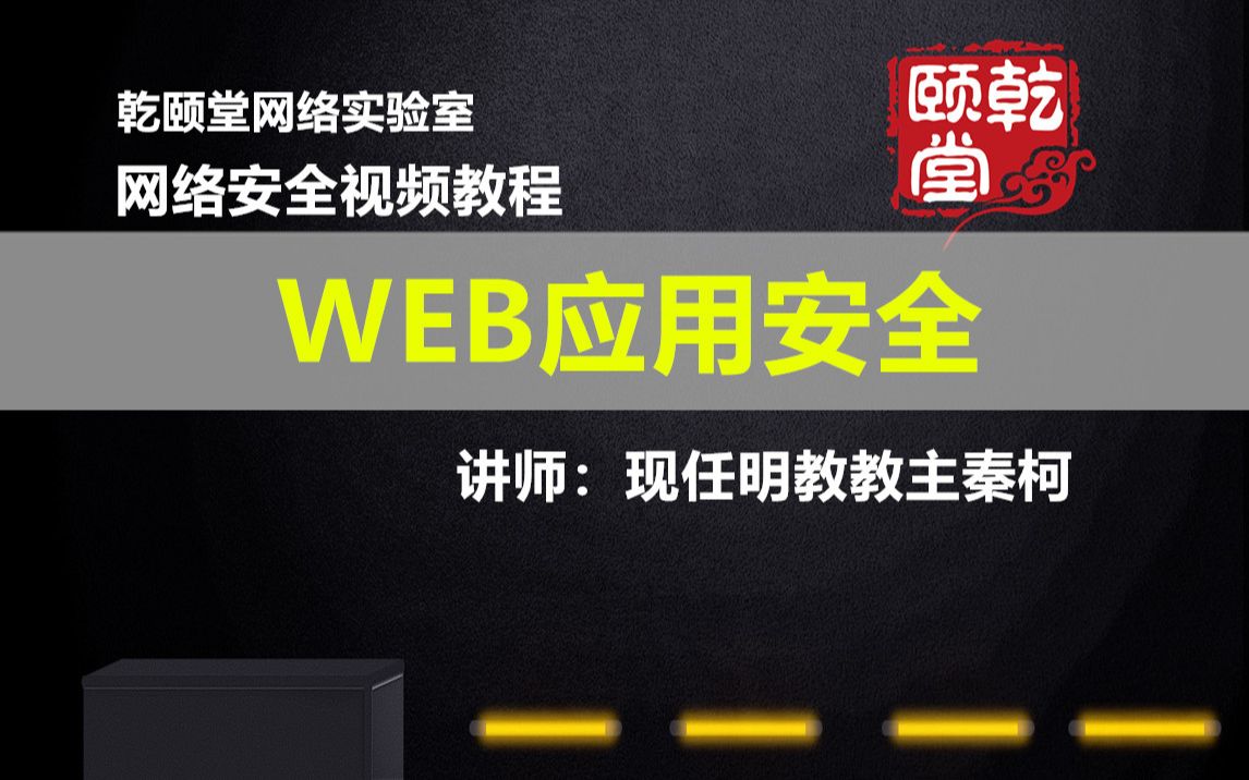 WEB应用安全网络安全视频教程-乾颐堂现任明教教主秦柯