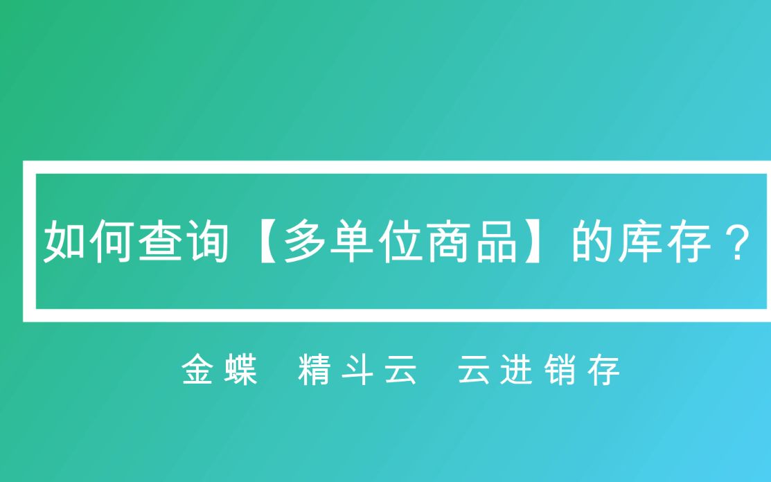 如何查询【多单位商品】的库存?【财务软件操作】