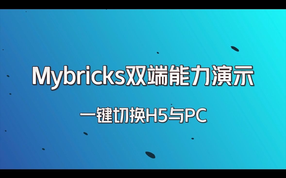 Mybricks低代码支持双端(H5、PC)能力演示