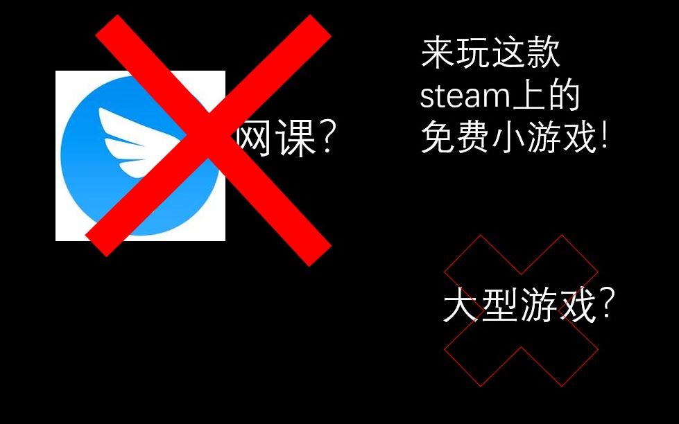 不想上网课又不能玩大型游戏?安利这款适合网课的小游戏!