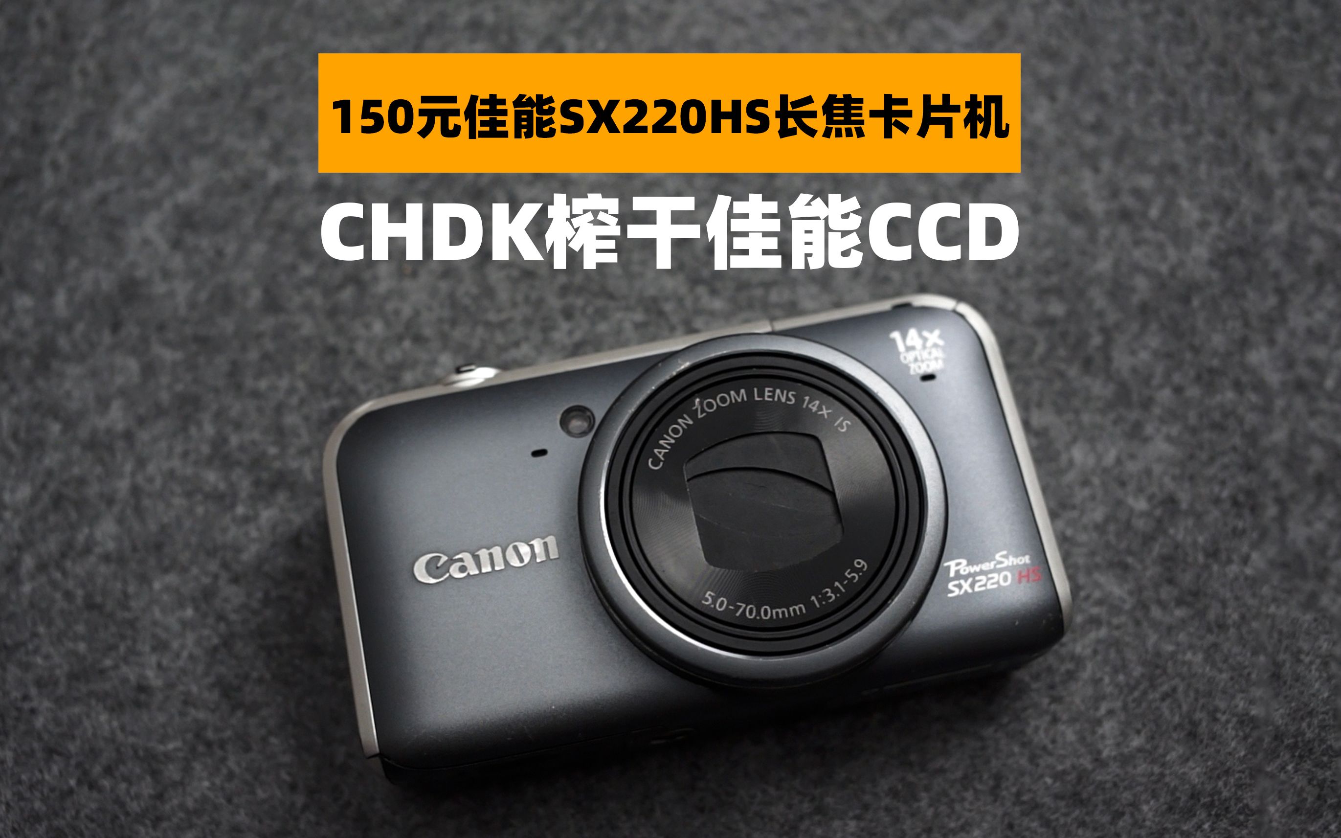 ...我又要】三年前150元买的佳能CCD相机-SX200HS 用CHDK榨干它吧