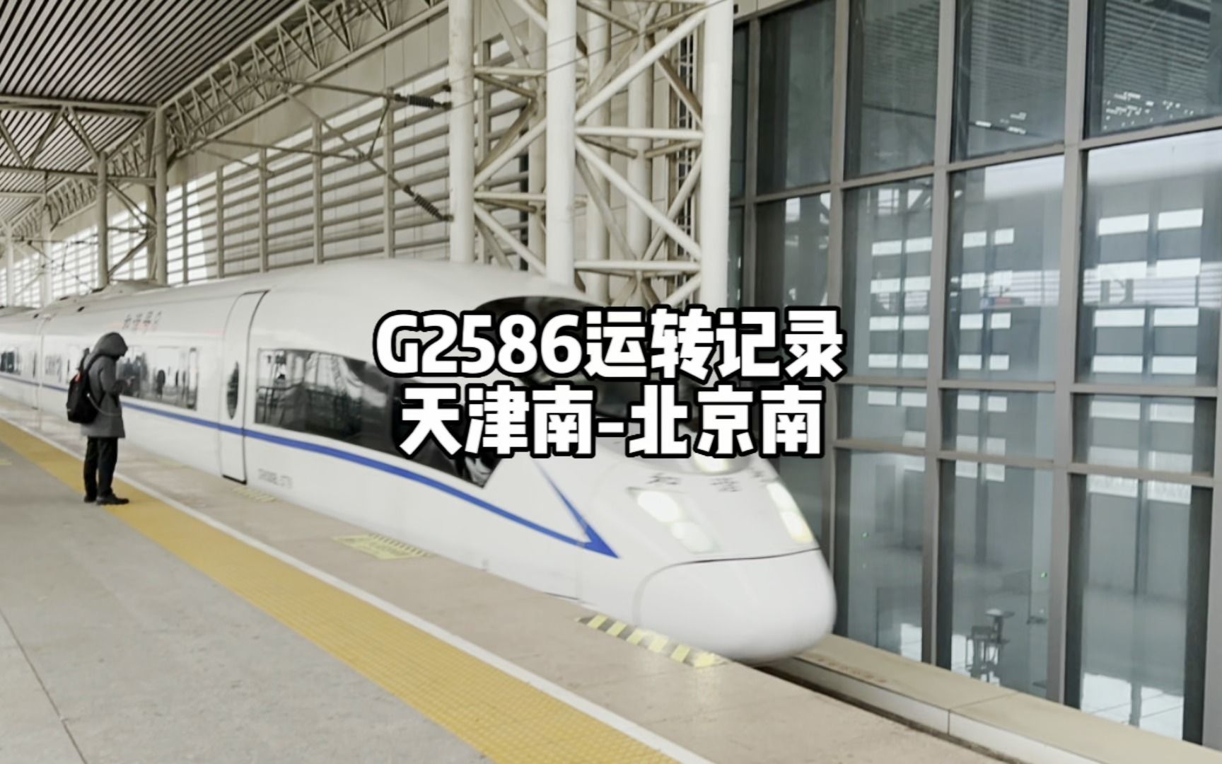 2023新年运转系列P6:G2586运转记录 天津南-北京南(1月13日)