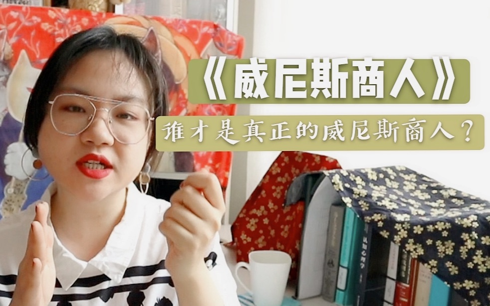 【威尼斯商人】 莎士比亚 谁才是真正的威尼斯商人?