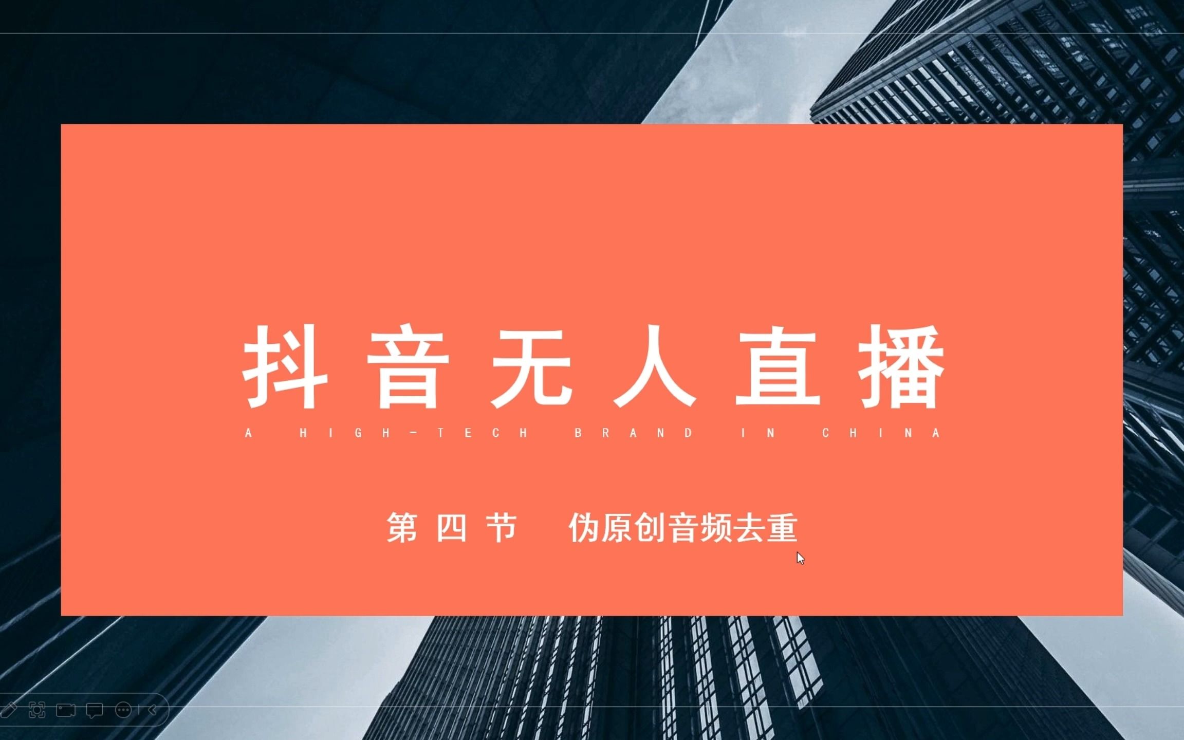 全套抖音无人半无人直播教程。第4节课伪原创音频去重。0违规音频...