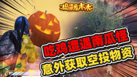 和平精英捣蛋鬼木木搞笑视频 第98集 遭遇南瓜瓜,打爆之后发现意外惊喜
