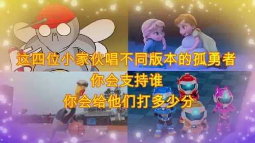 这四位小朋友演绎各自的孤勇者,你最喜欢哪一个呢?给他们的表演打个...