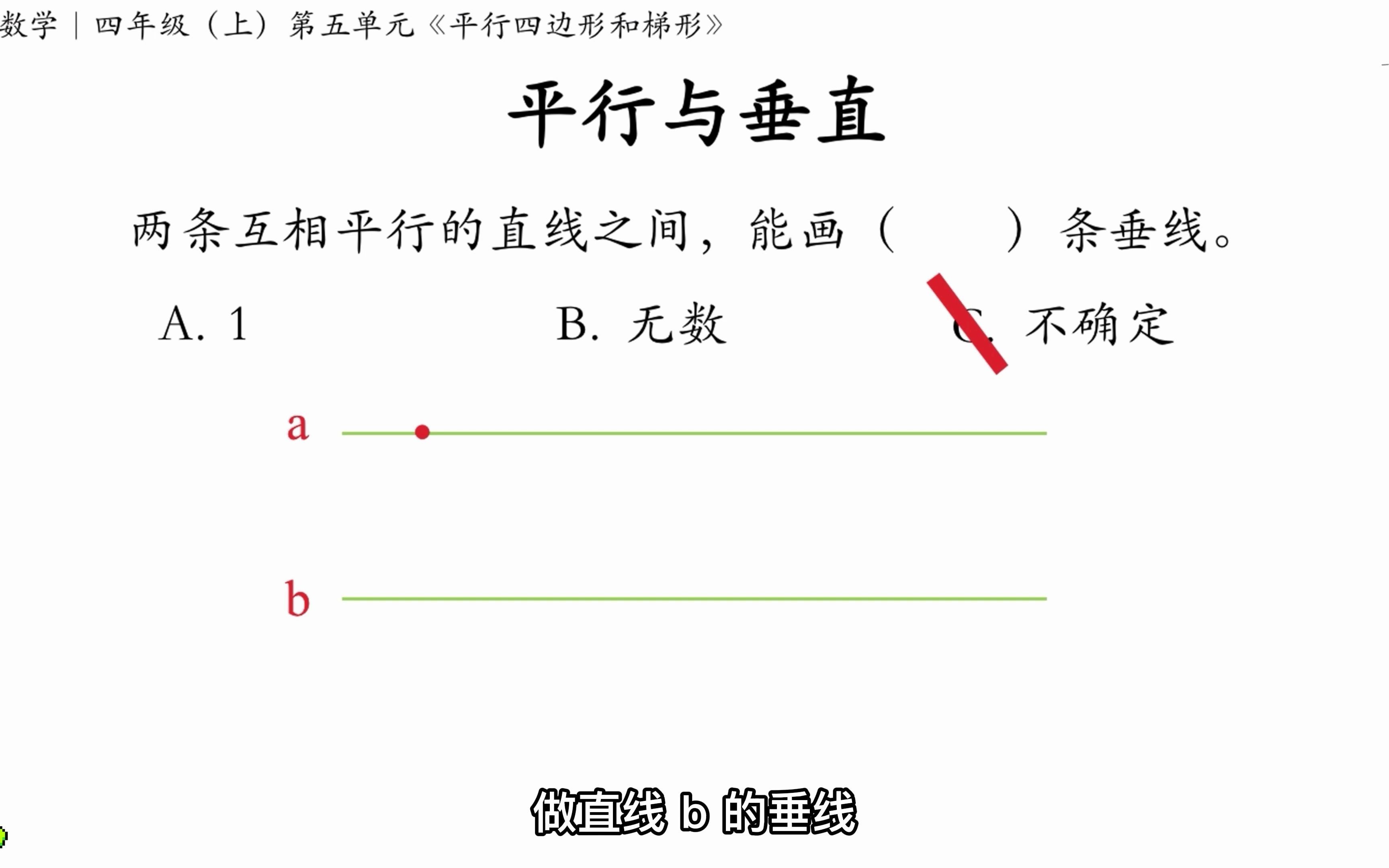 易错选择题|两条互相平行的直线之间,能画( )条垂线。