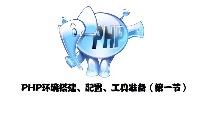 PHP环境搭建、配置、工具准备(第一节)