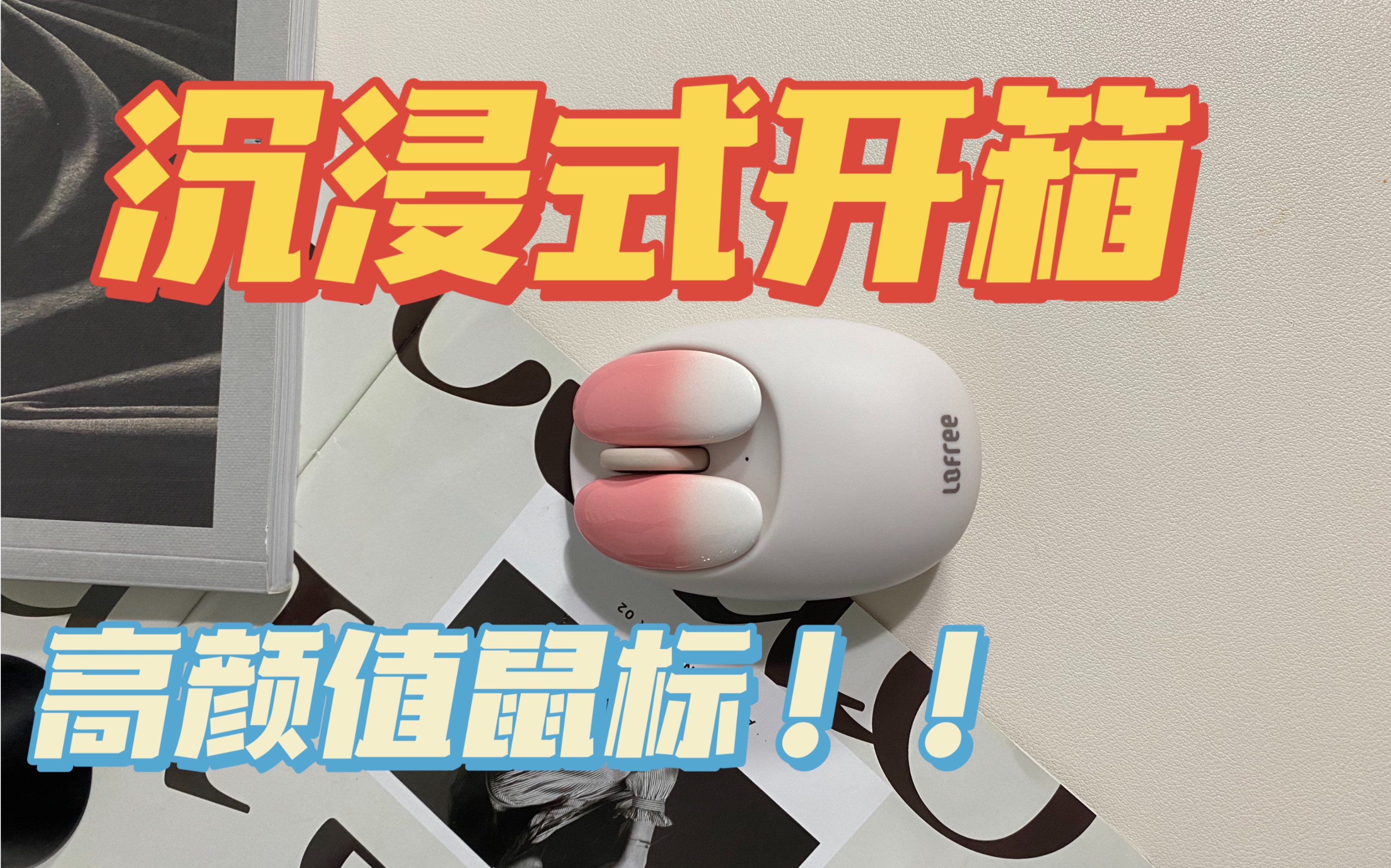 沉浸式开箱 高颜值蓝牙鼠标分享!