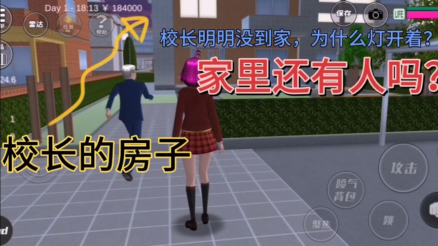 《樱花校园模拟器》:寻找校长的家!