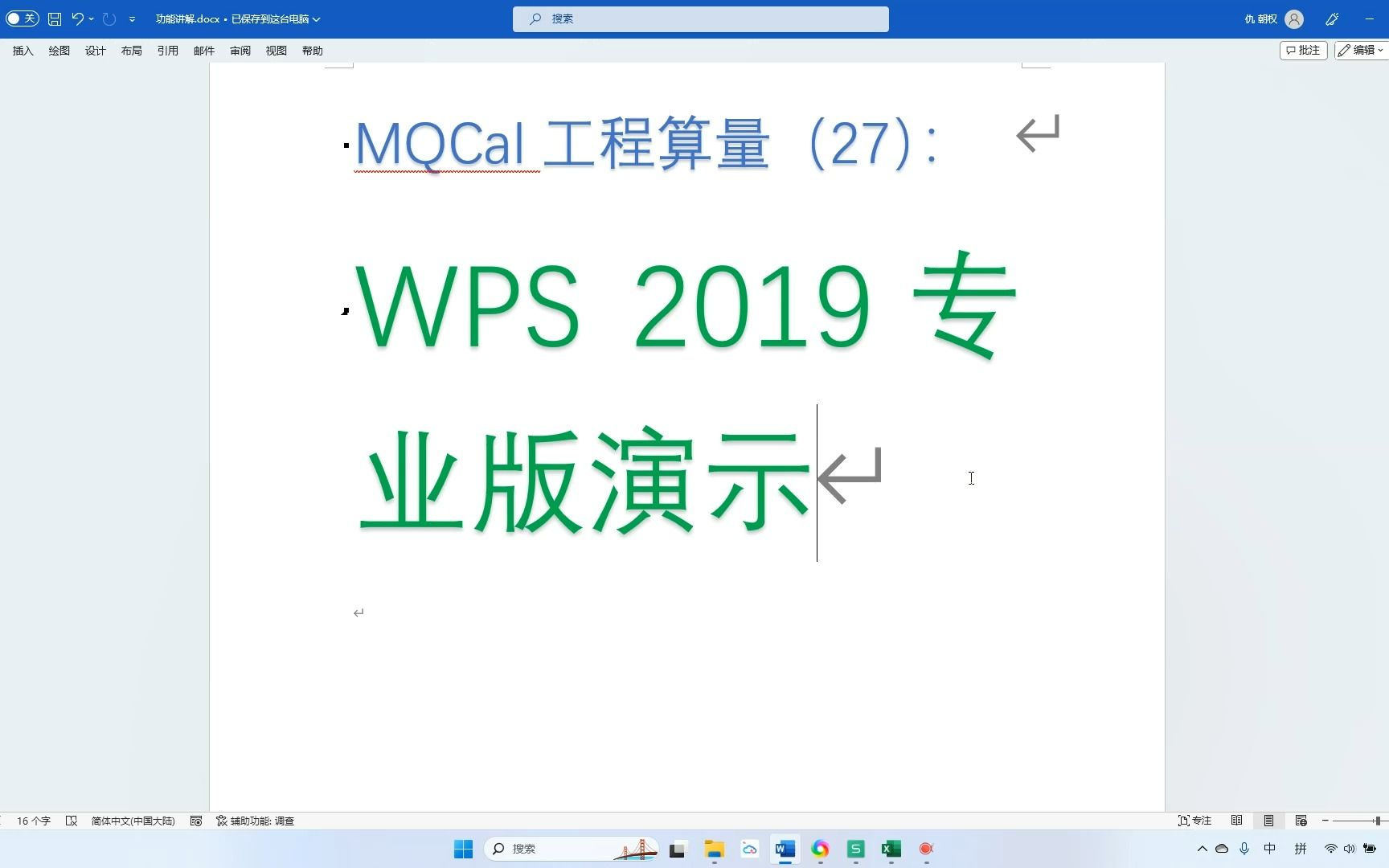 MQCal工程算量(27): 在WPS 2019专业版下功能演示