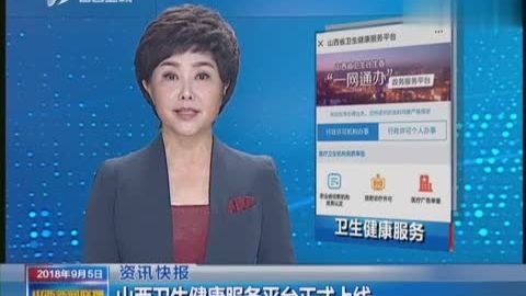 山西卫生健康服务平台正式上线