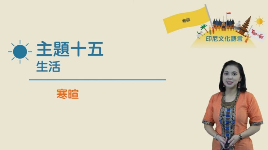 印尼语学习自学基础印尼文化语言-生活篇-寒暄问候语