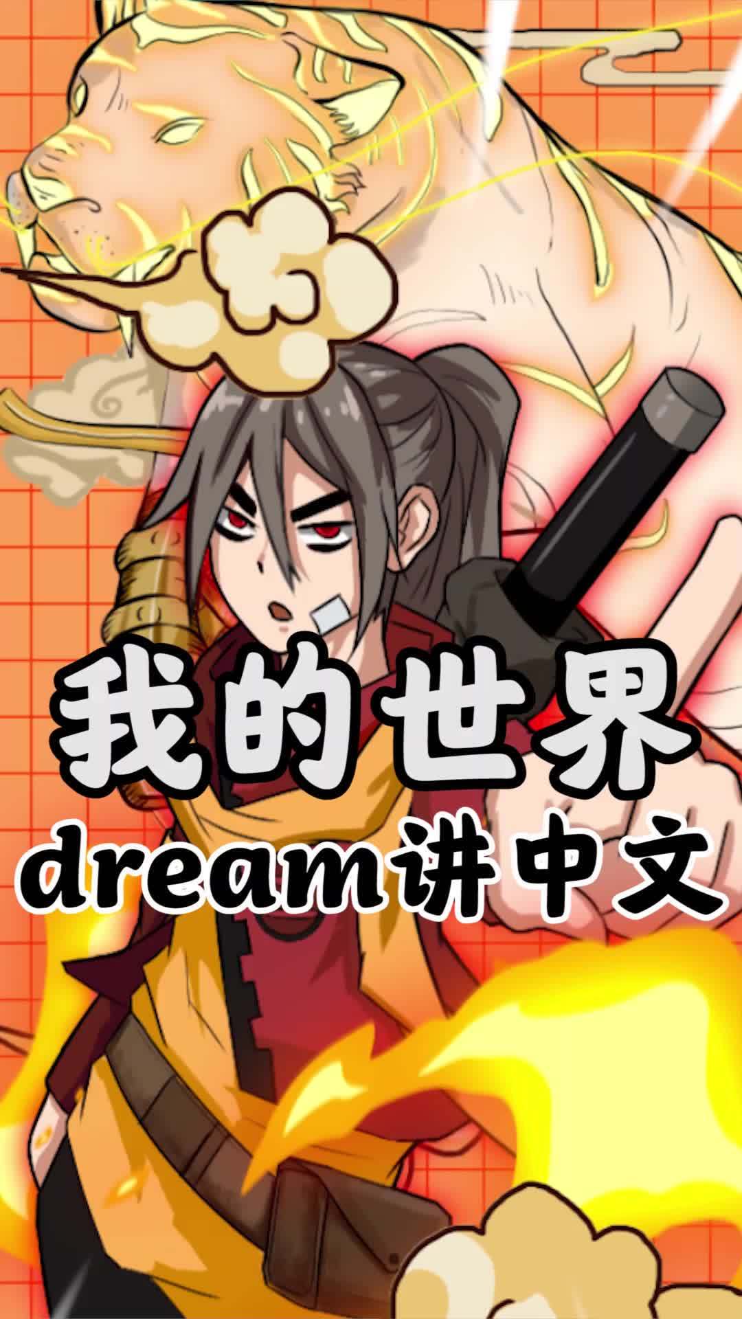 是什么让dream讲起了中文游戏我的世界dream