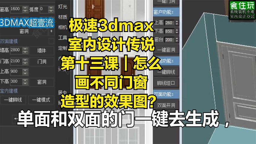 极速3dmax室内设计传说第十三课|怎么画不同门窗造型的效果图?