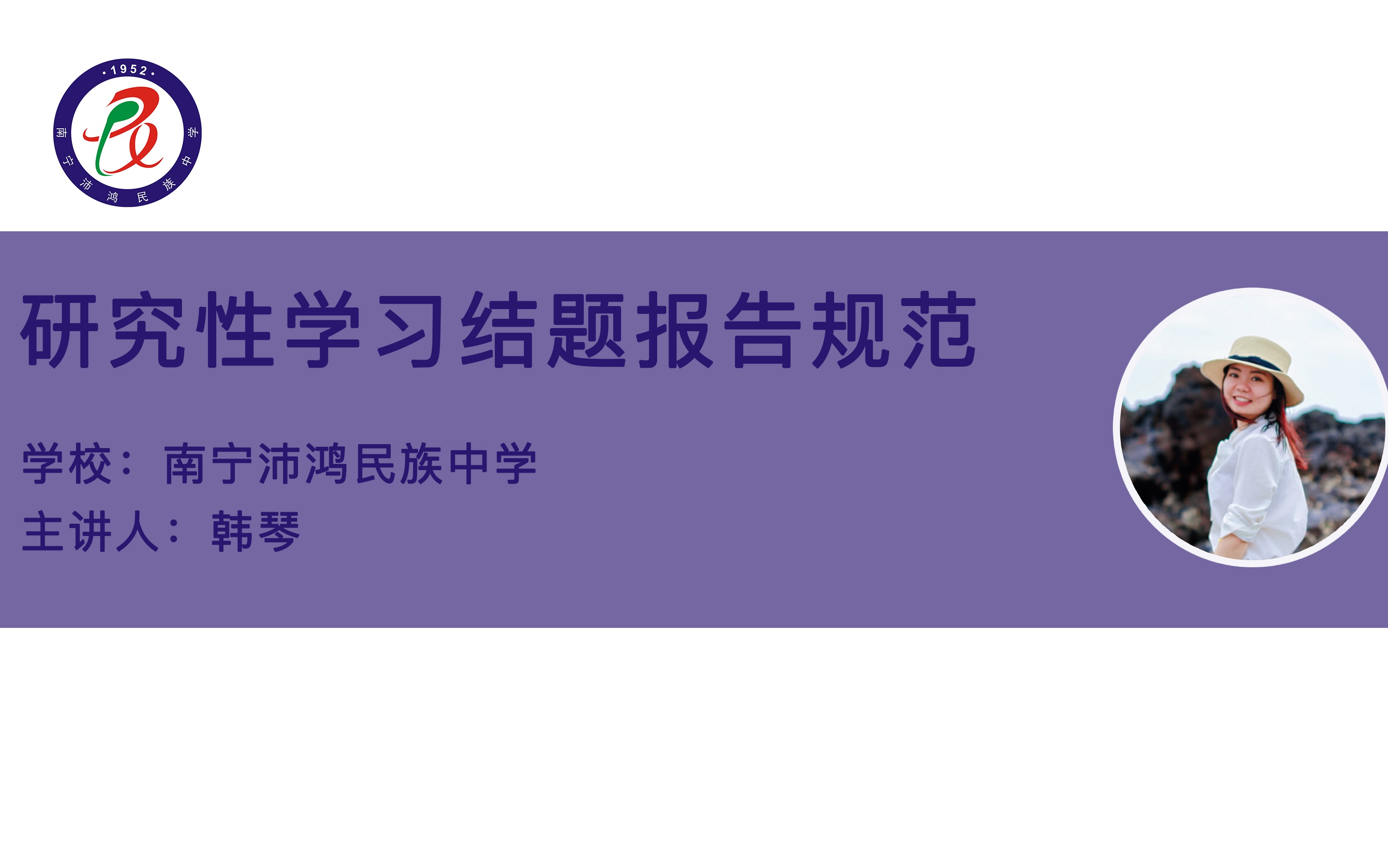 南宁沛鸿民族中学(江南校区)-研究性学习结题报告规范