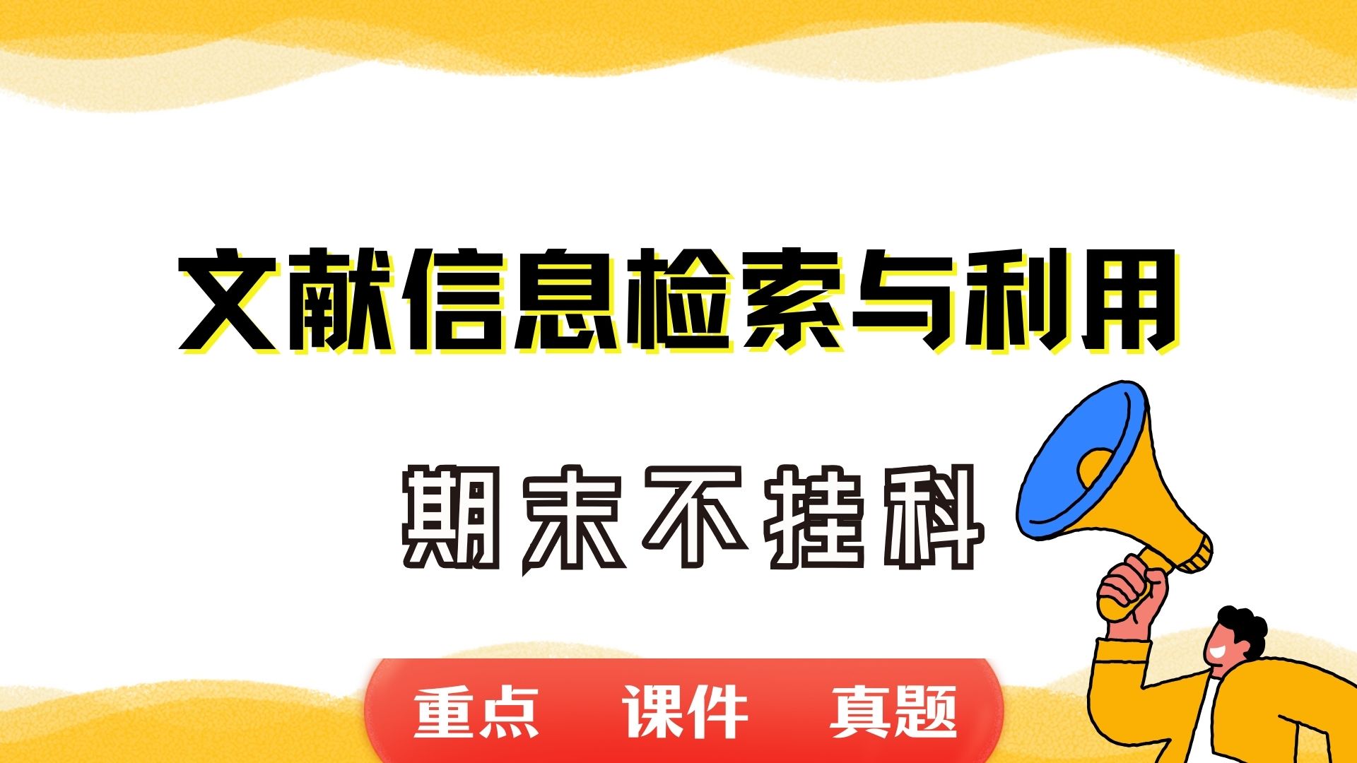《文献信息检索与利用》期末考试重点总结 文献信息检索与利用期末...