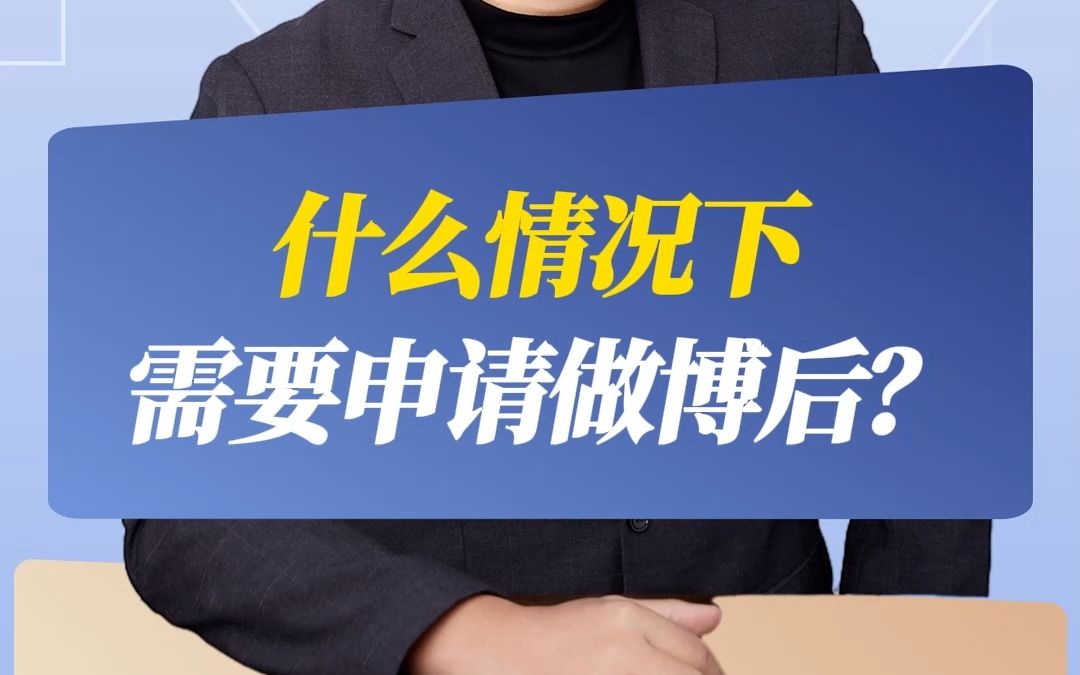 什么情况下需要申请做博后?