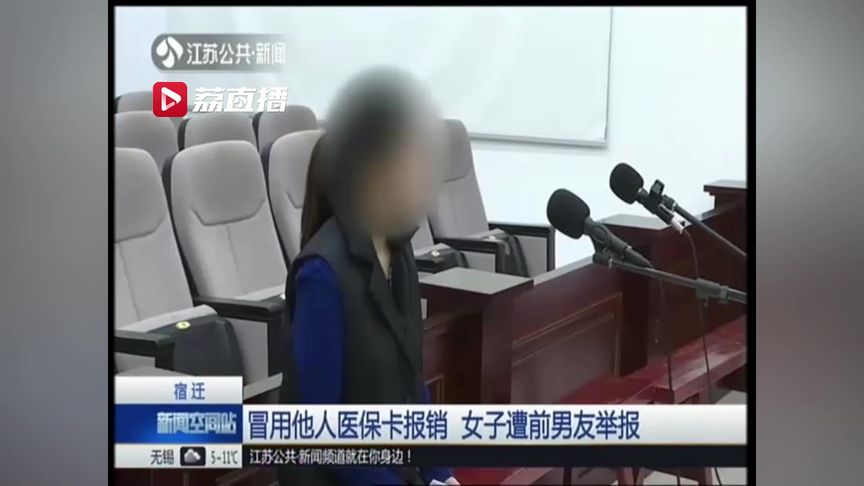 冒用他人医保卡报销 女子遭前男友举报:他不愿意分手,想报复我