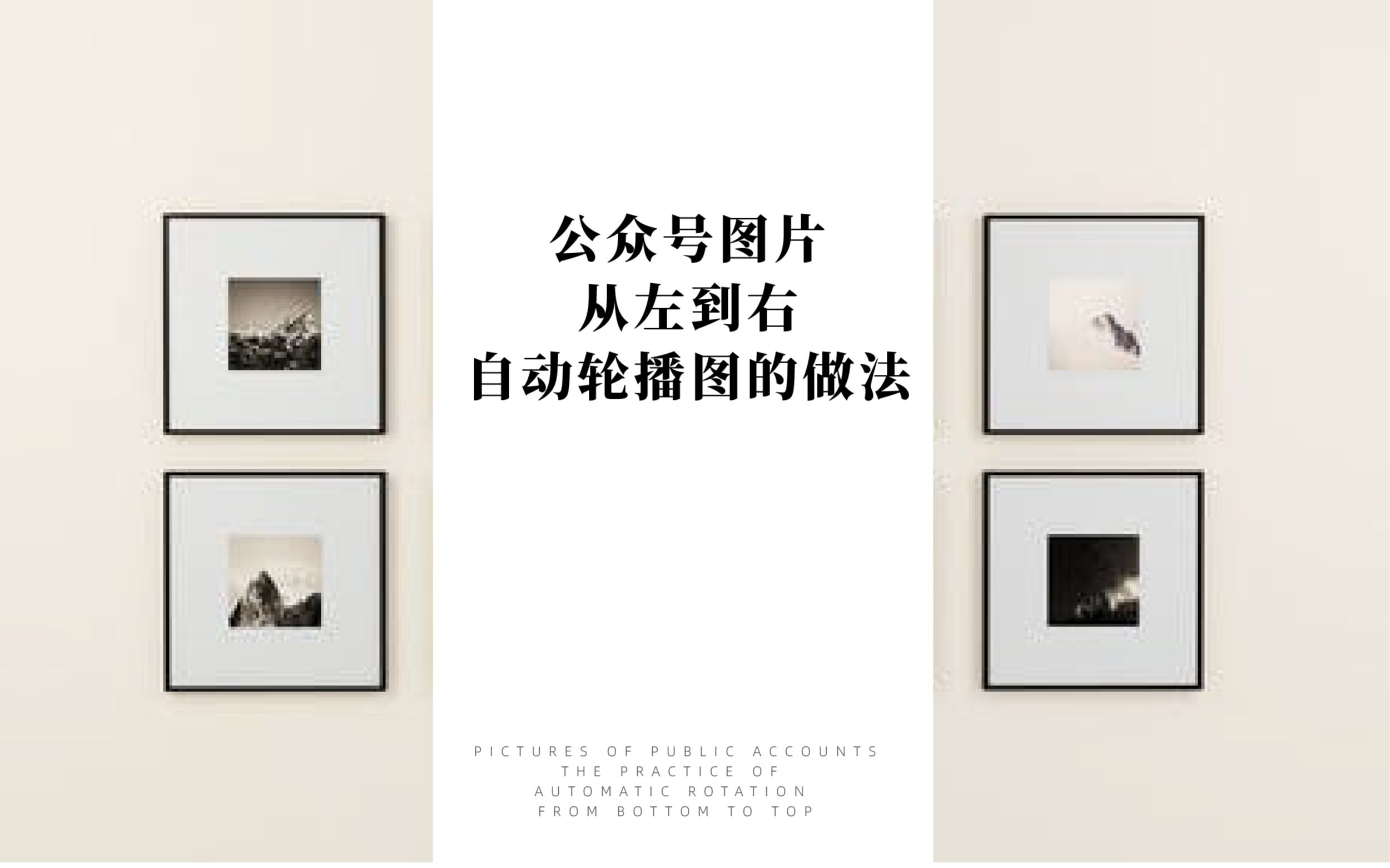 公众号图片从左到右自动轮播图的做法