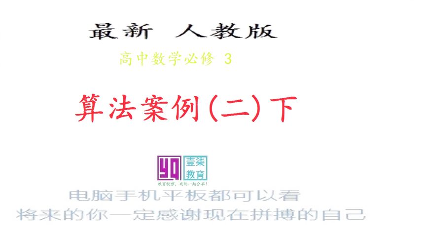 高中数学必修3算法案例(二)下