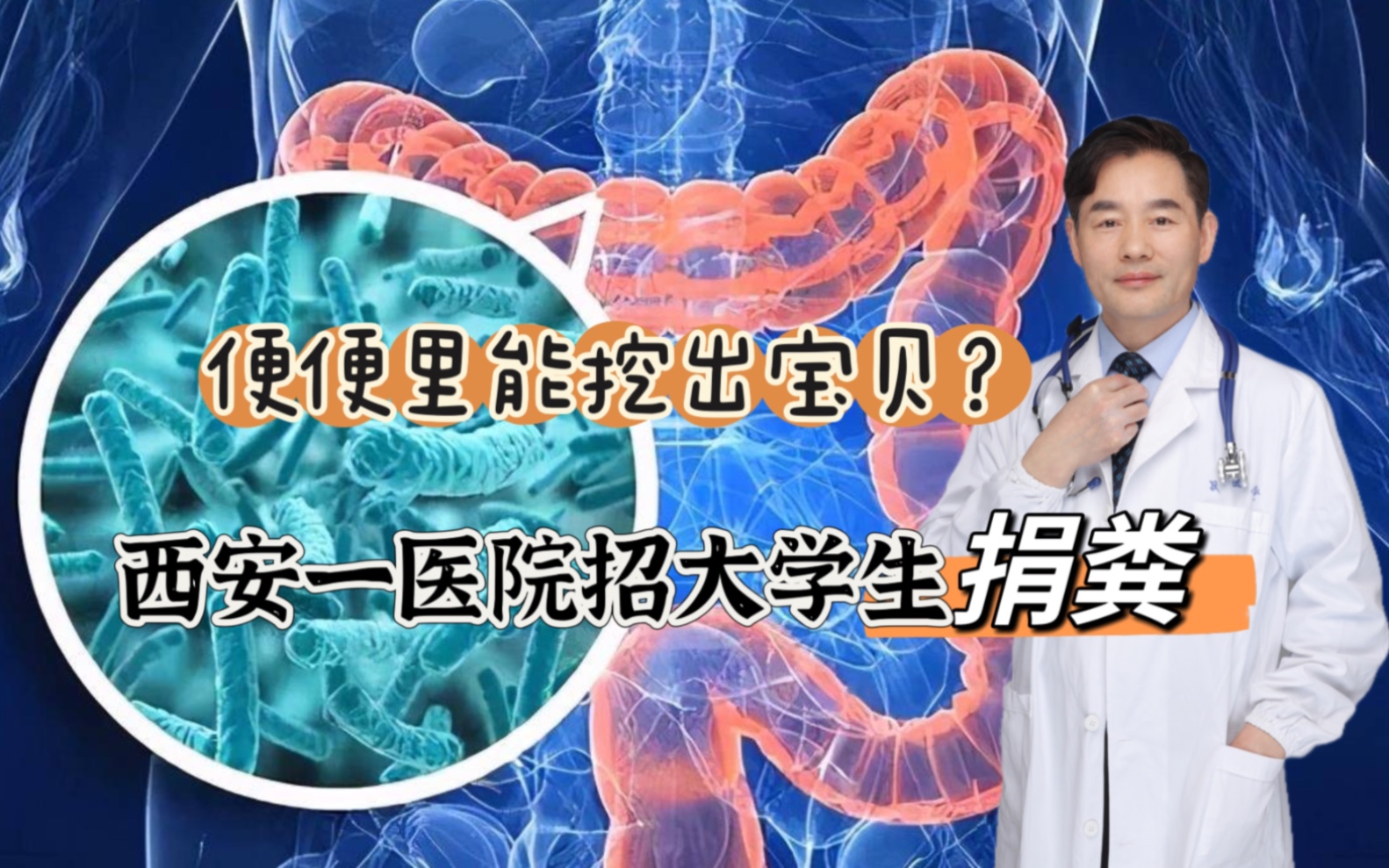 便便里能挖出宝?西安一医院招募大学生捐粪,看藏在粪便里的秘密