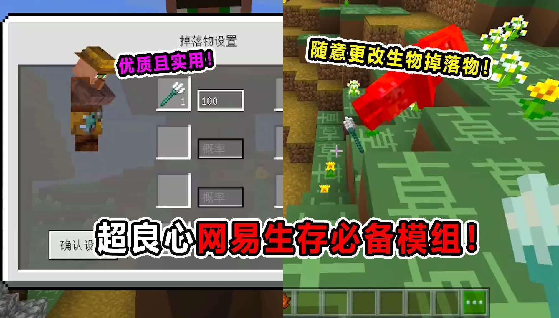 我的世界:网易免费且优质的生存必备模组!可随意更改掉落物
